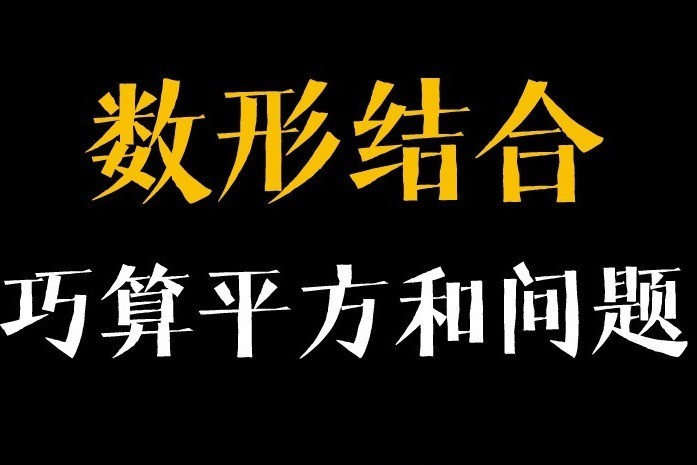 数形结合求自然数平方和,培养数学思维,初中的知识小学也能解