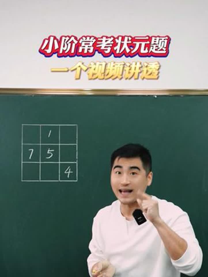 小阶常考状元题,一个视频讲透! #数学思维 #小学数学 #思维训练 #每天...