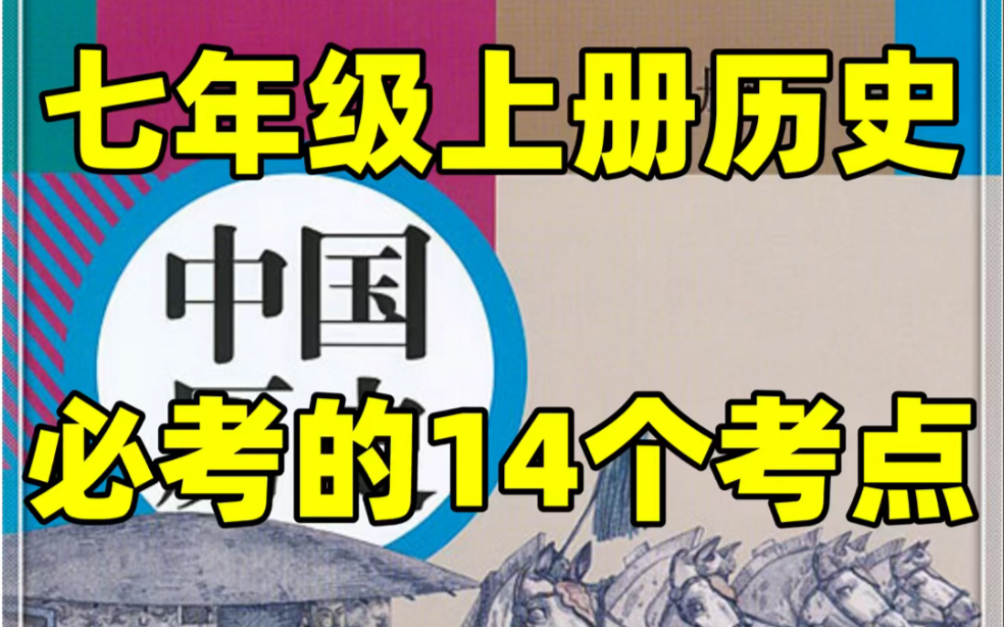 部编人教版七年级上册历史期末14个必考点#初中#七年级#初中历史#...