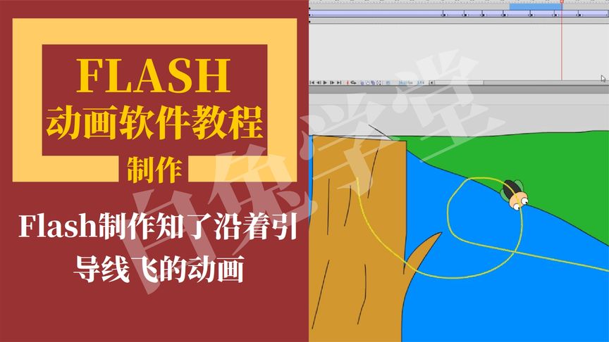 flash制作知了沿着引导线飞的动画