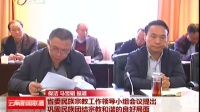 云南省委民族宗教工作领导小组会议 云南新闻联播 20160322