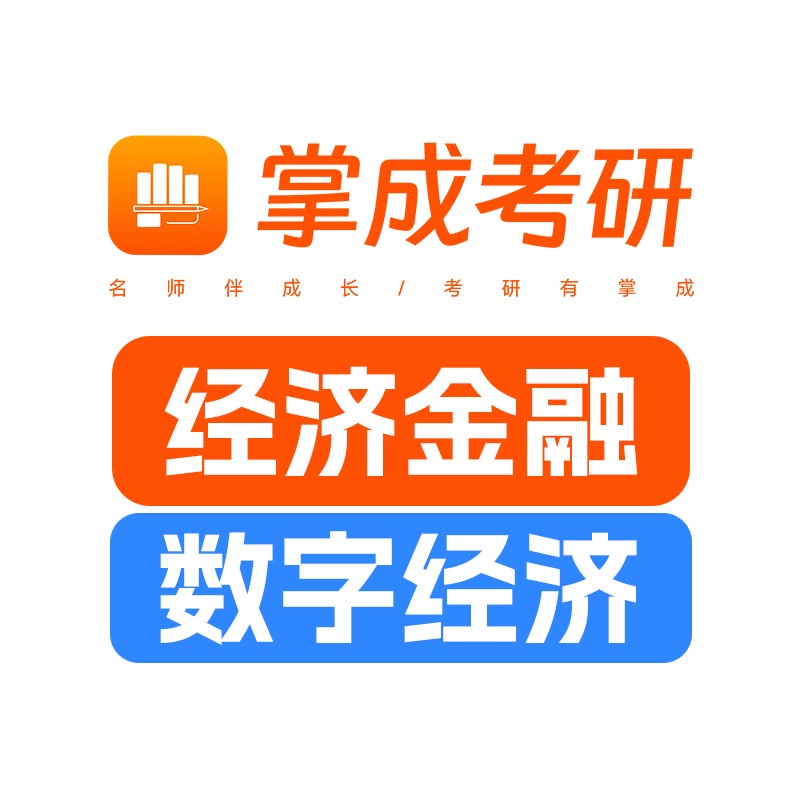 掌成金融硕士考研 