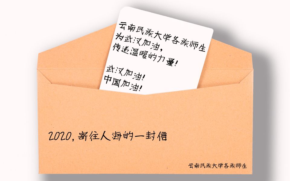 【2020,寄往人海的一封信】