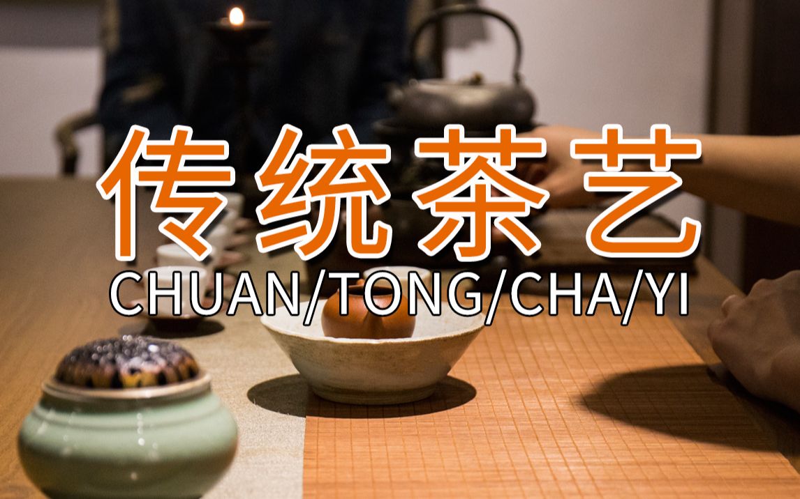 「茶文化」中国的传统茶艺!