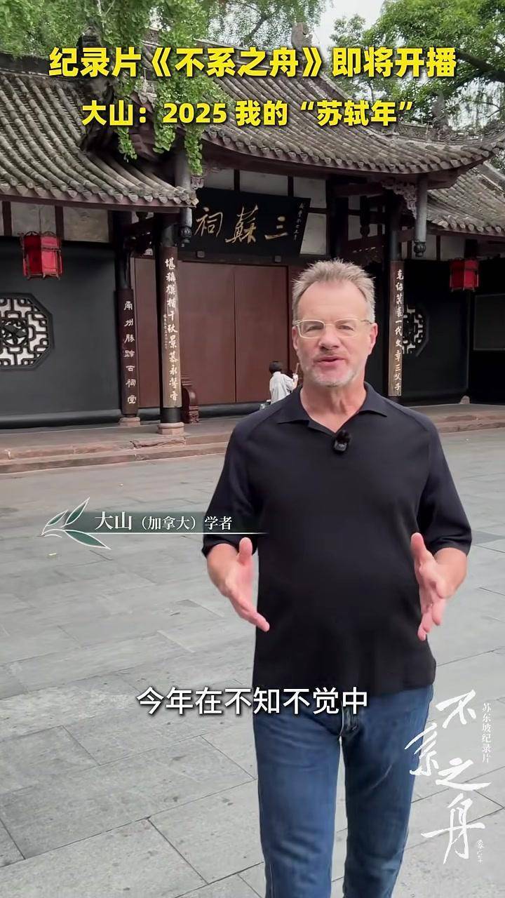 "中国通"大山因为一只蜉蝣与苏轼结缘,开始拍摄纪录片《不系之舟》,...