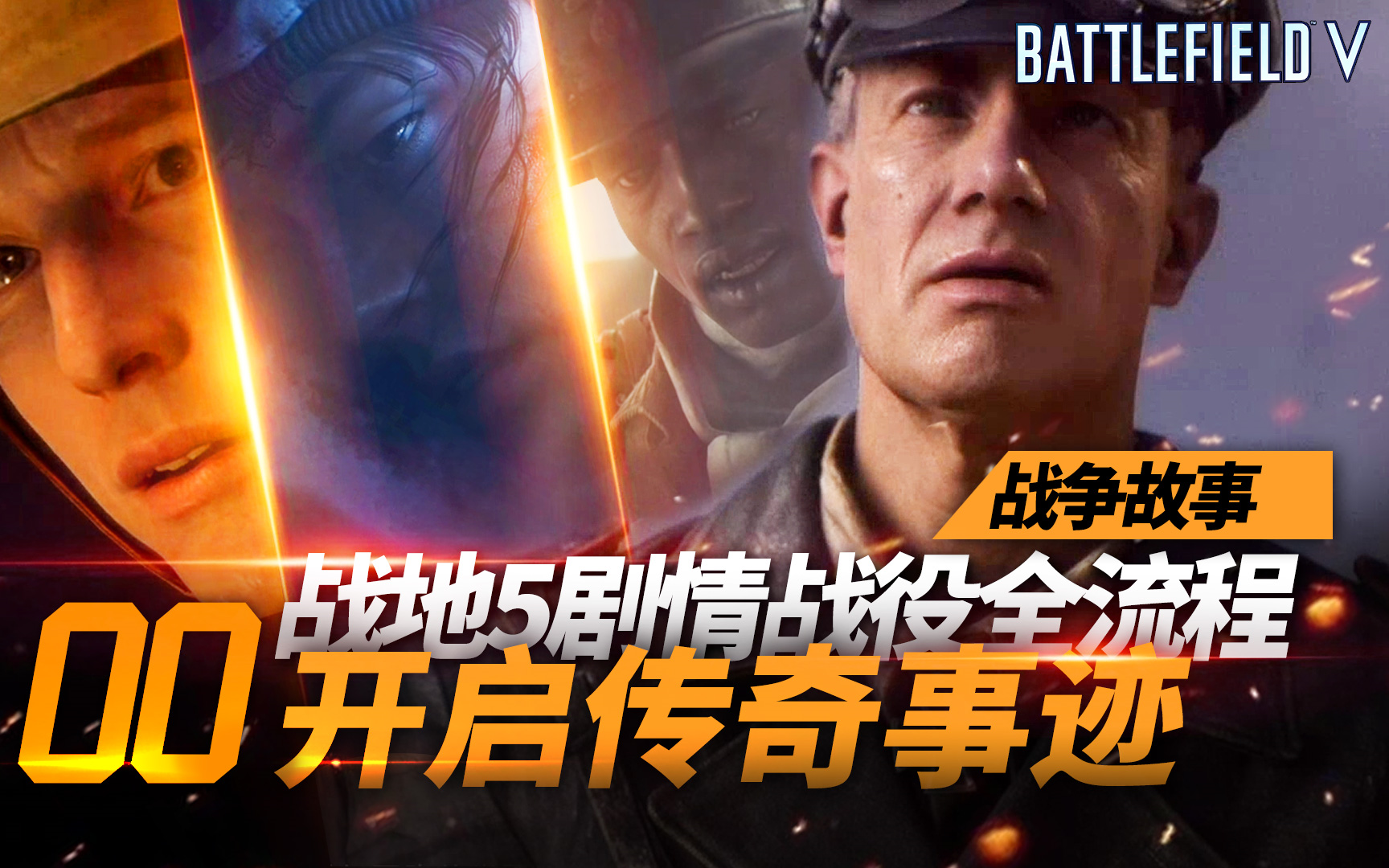 《战地5》PS5全剧情中文流程,开启传奇事迹!(共14期)