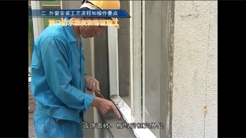 建筑工程外窗安装施工工艺和质量控制标准视频演示