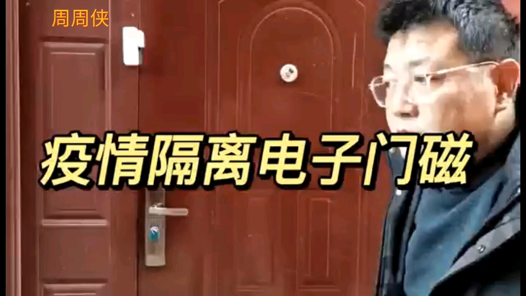 疫情隔离电子门磁