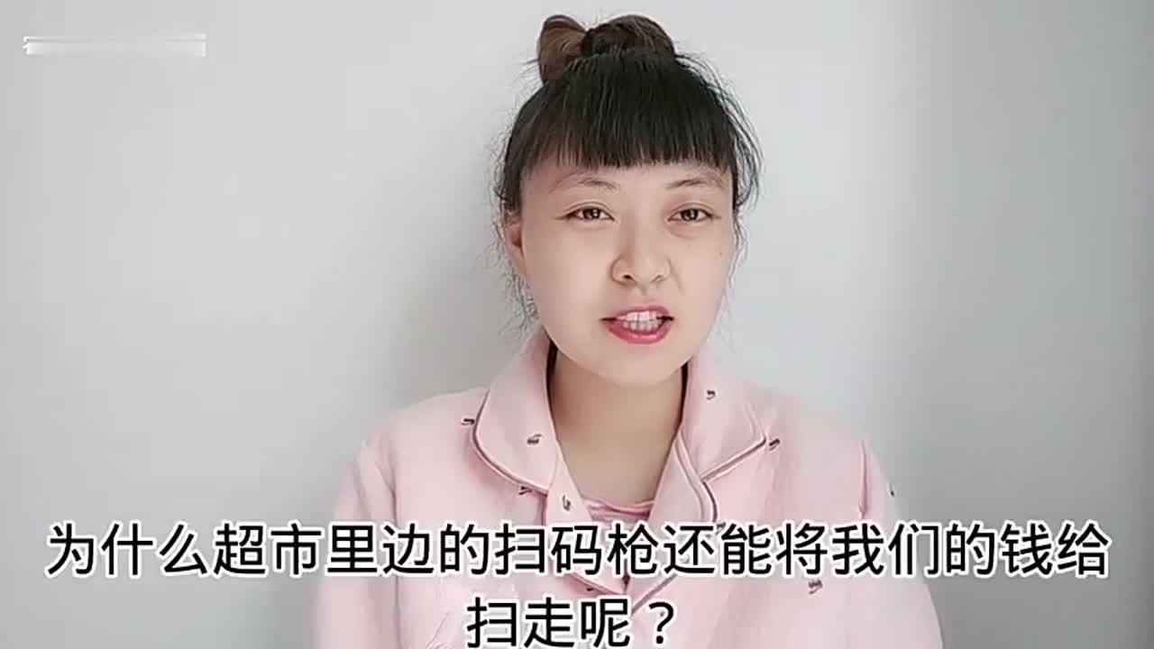 微信、支付宝明明有密码,超市"扫码枪"却能将钱扫走?