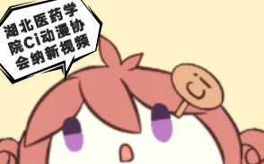 湖北医药学院2022级Ci动漫协会纳新宣传视频