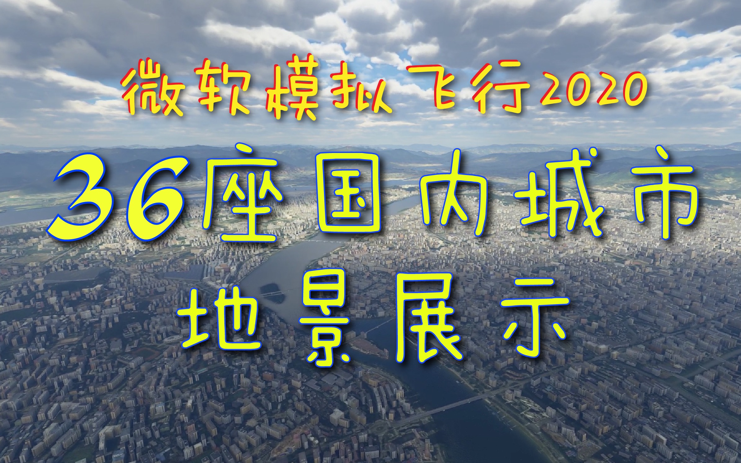 【微软模拟飞行2020】画面如同电影!国内36座城市地景演示