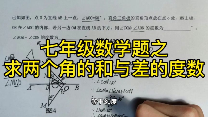 七年级数学题之求两个角的和与差的度数
