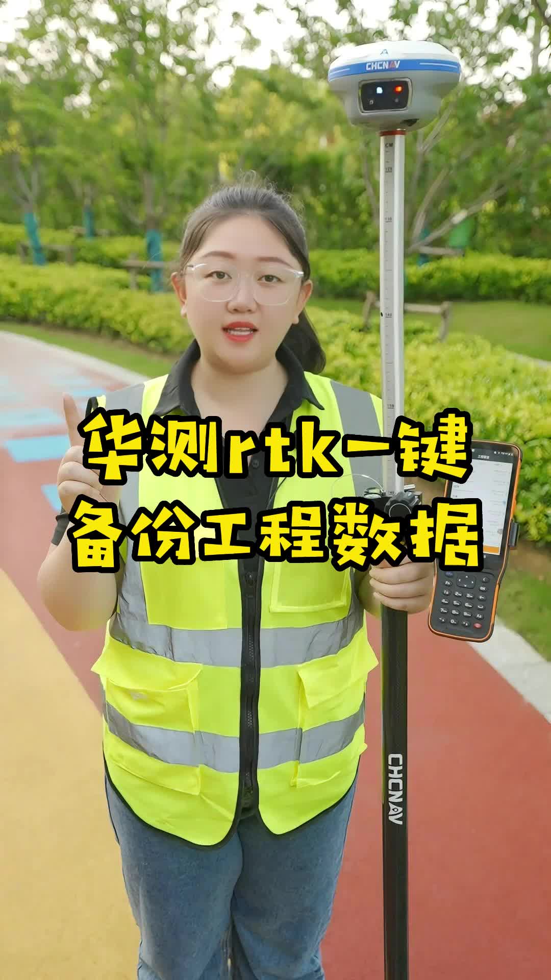 华测rtk一键备份工程数据