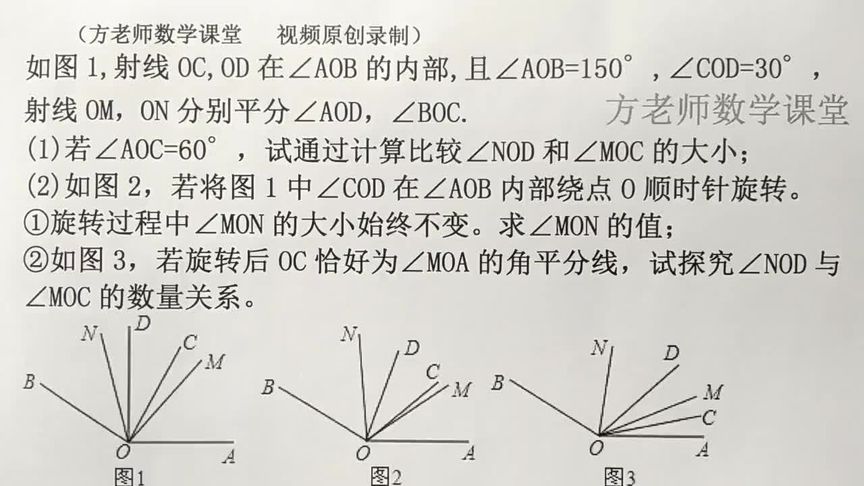 数学7上:怎么探究∠NOD与∠MOC的数量关系?角度旋转计算压轴题