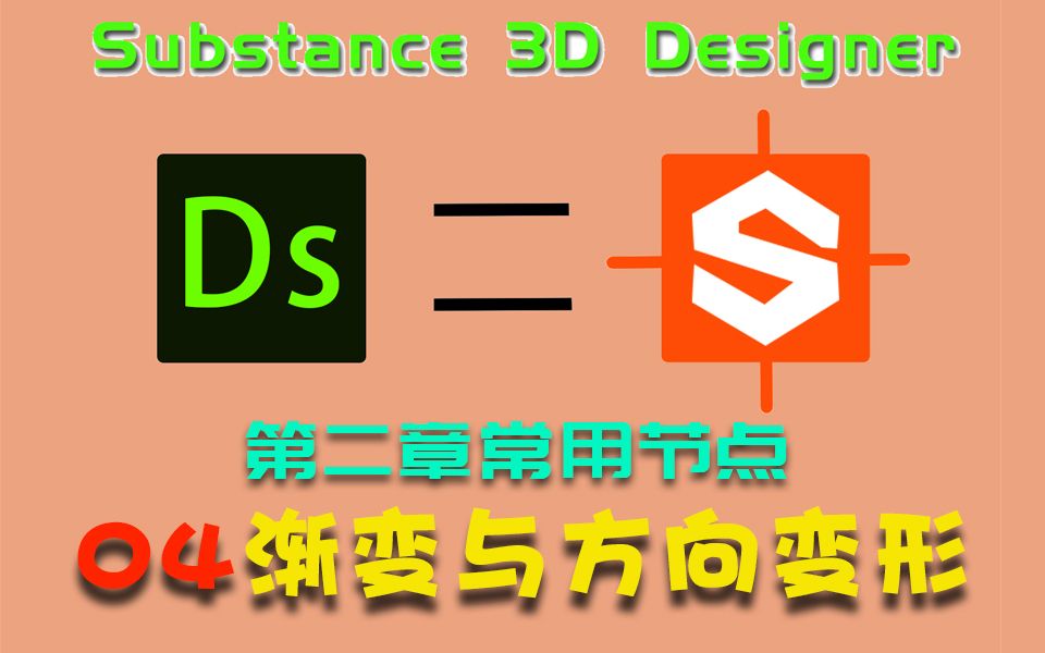 substance designer渐变与方向变形