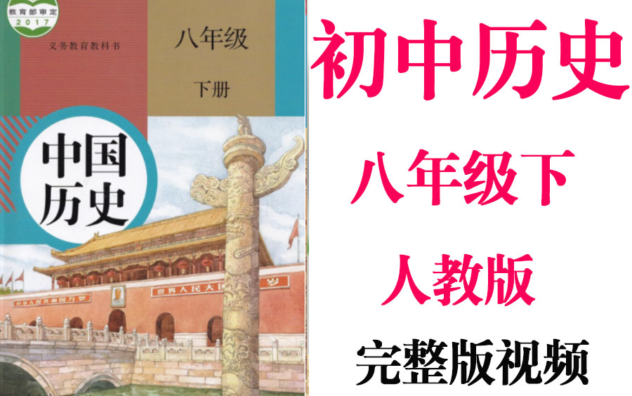 【初中历史】初二 八年级下册同步基础教材教学网课丨人教版 部编 ...