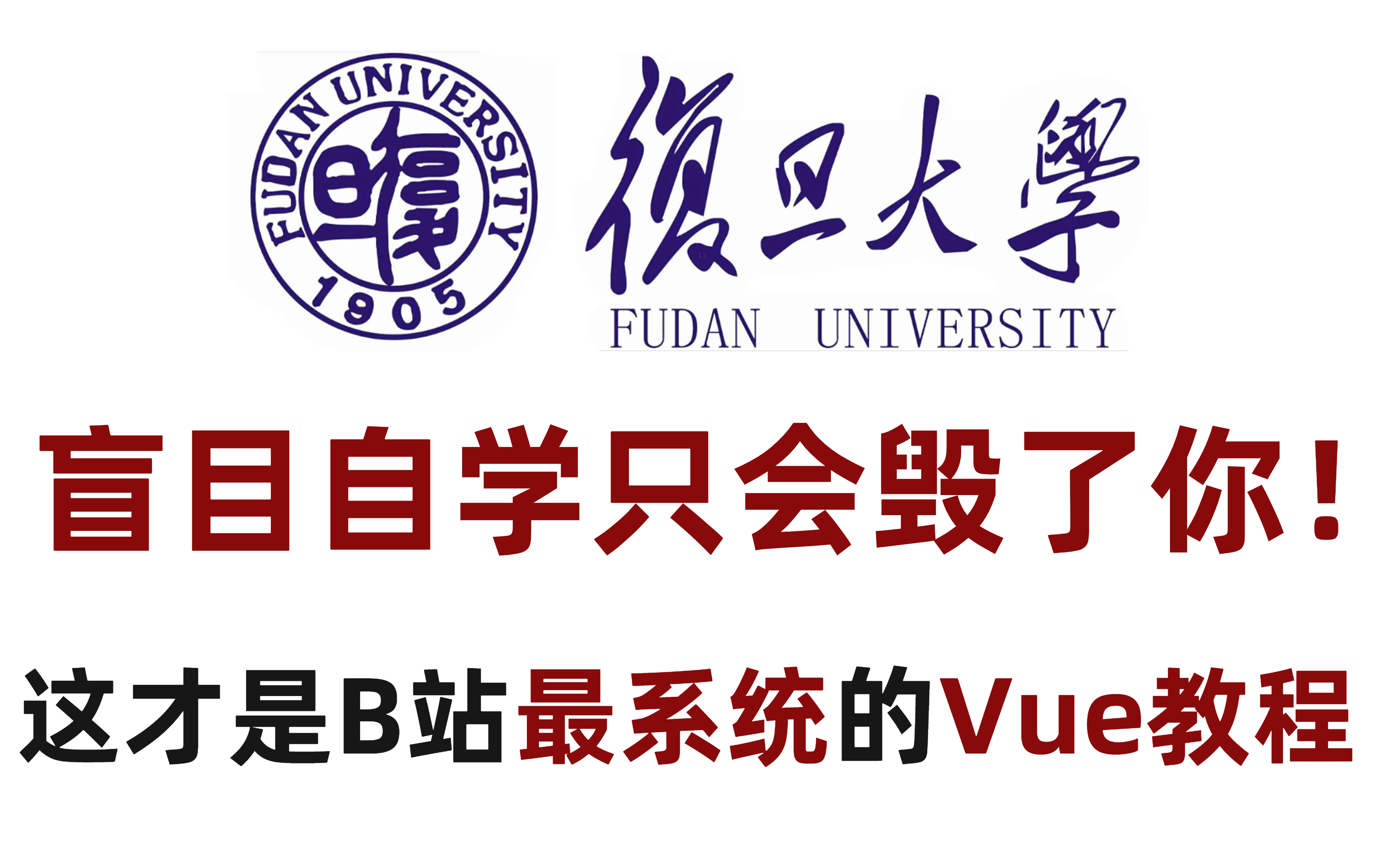 复旦大学用200小时整理的Vue教程+实战,整整160集,告别盲目自学!_...