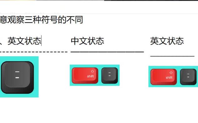 横杠、破折号、下划线的输入方法