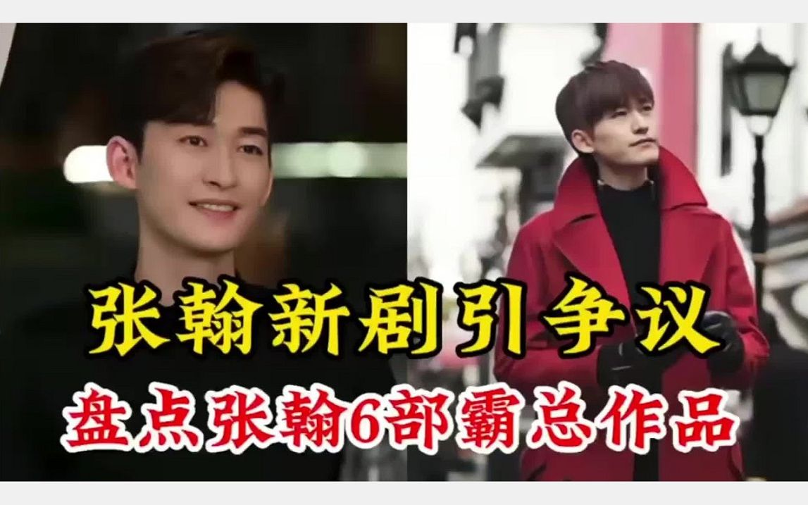 张翰新剧引争议,盘点张翰主演的6部霸总电视剧,你最喜欢哪一部