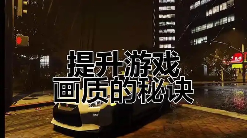 游戏画质提升教程,轻松安装补丁包