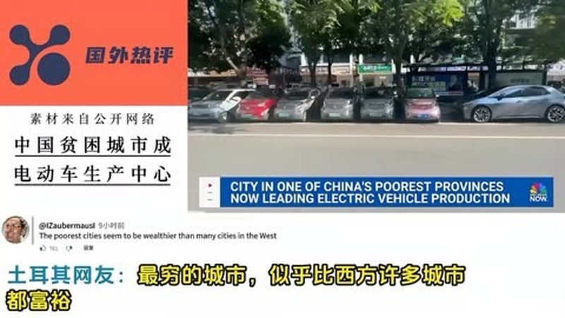 中国的贫困城市成电动汽车生产中心,美国网友:这也算穷