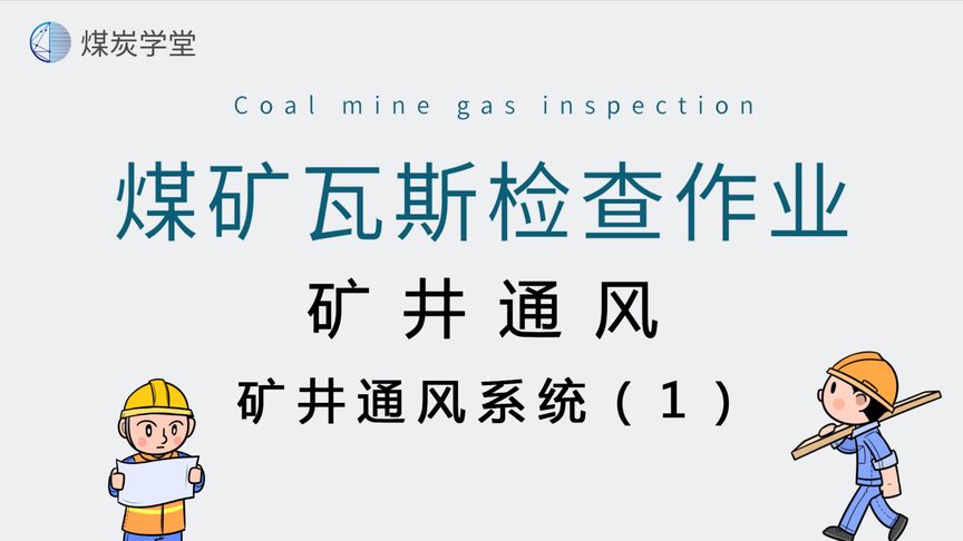 《瓦斯检查作业》矿井通风—矿井通风系统(1)“十大工种”