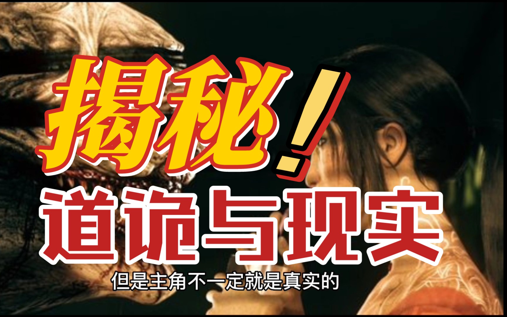 道诡异仙哪边的世界才是真的?克苏鲁修仙小说解说。