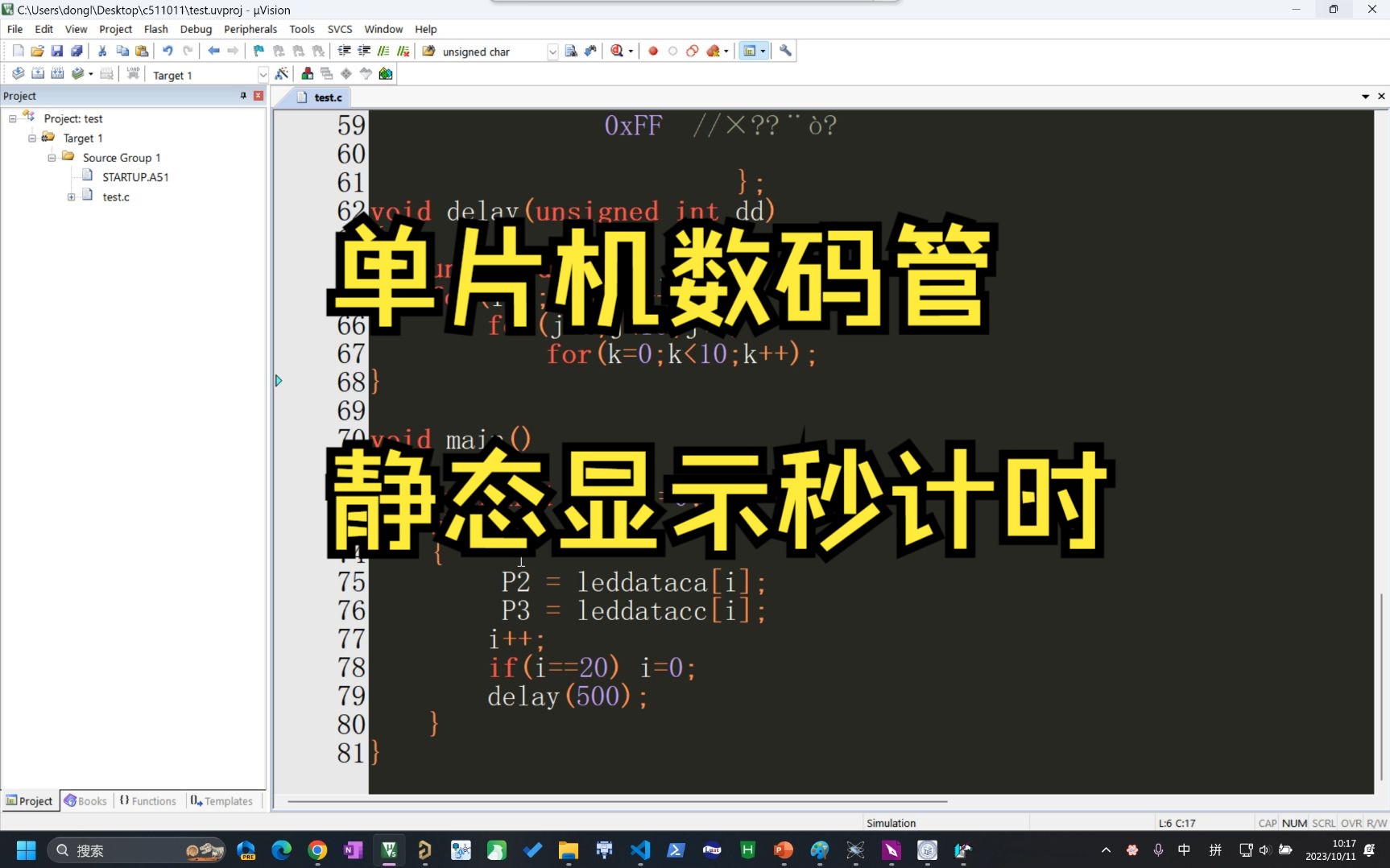 单片机数码管静态显示秒计时