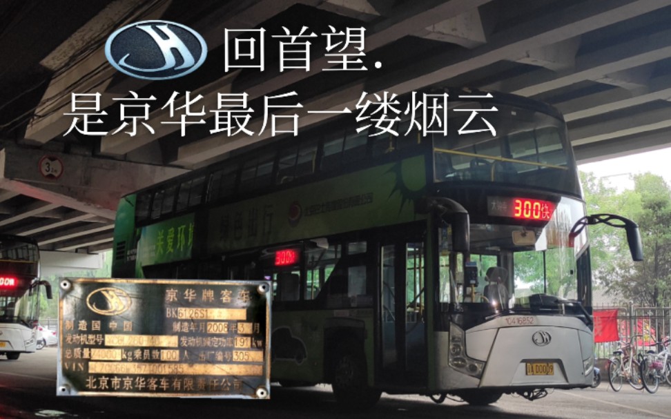 [北京公交纪念]回首望·是京华最后一缕烟云 300快内/快外北客京华BK...