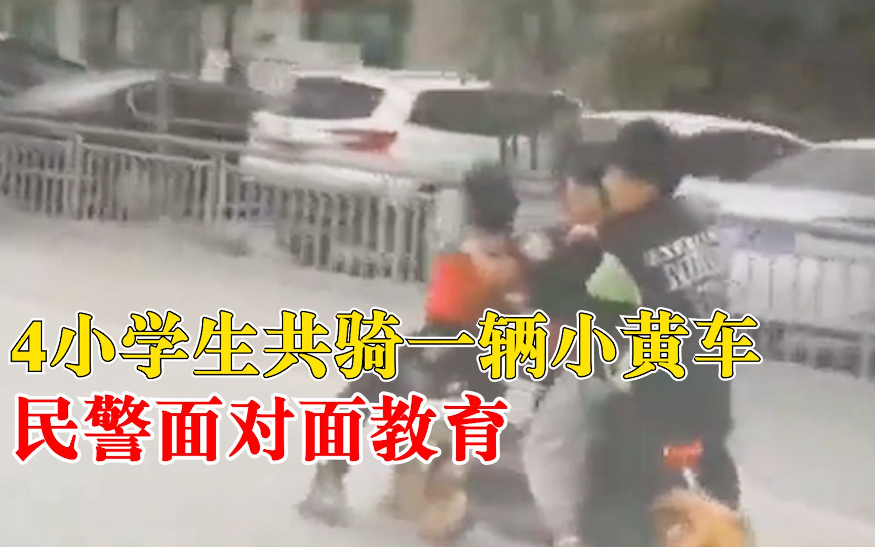 4名小学生挤坐一辆共享单车上街,1人坐在车篮中甩出后险被撞