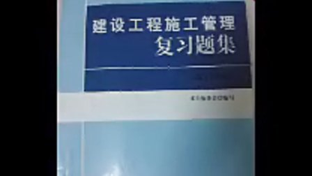 二级建造师 建设工程施工管理:第3讲 2Z101020施工管理的组织