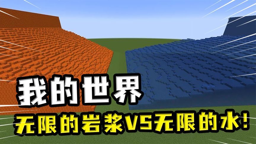 我的世界:无限的岩浆VS无限的水,岩浆吃了速度太慢的亏挡不住水