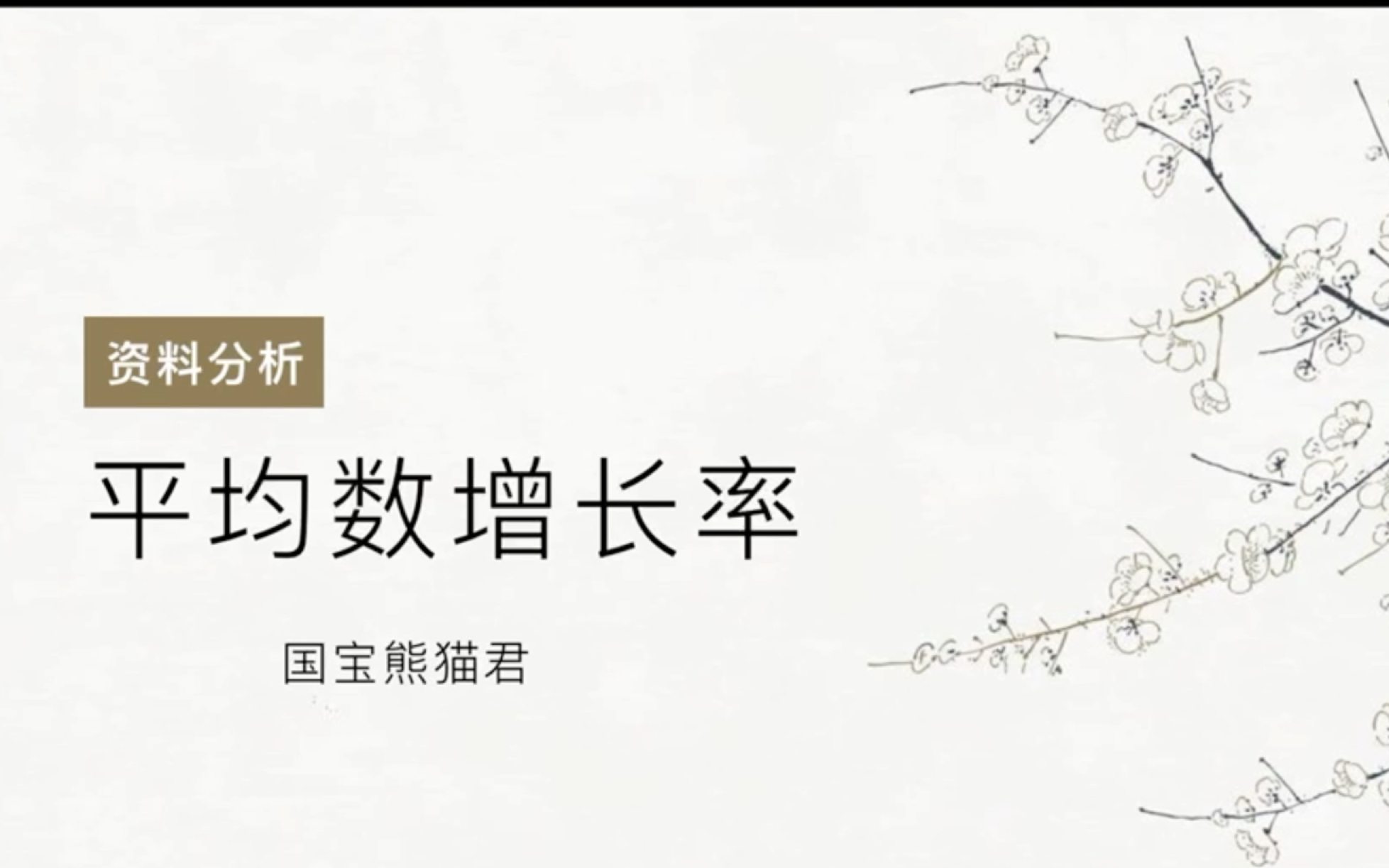 资料分析——不用背公式的平均数增长率