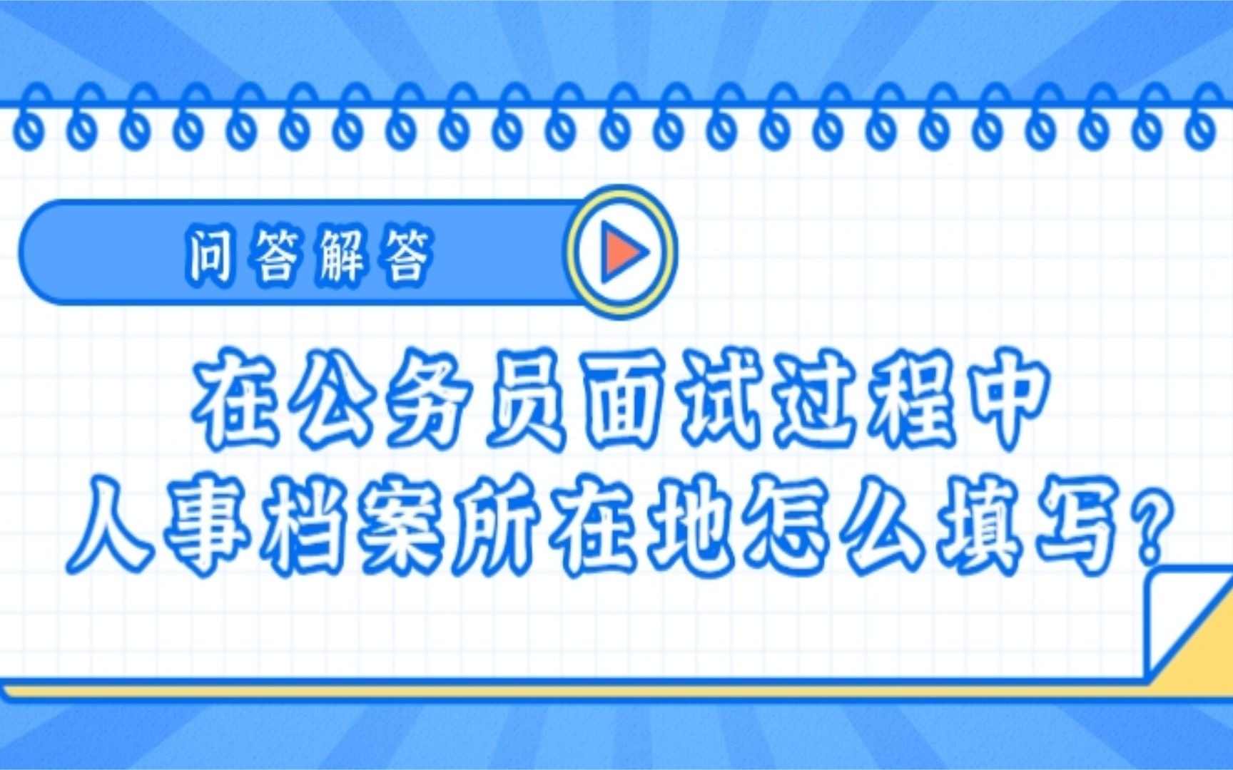 在公务员面试过程中人事档案所在地怎么填写