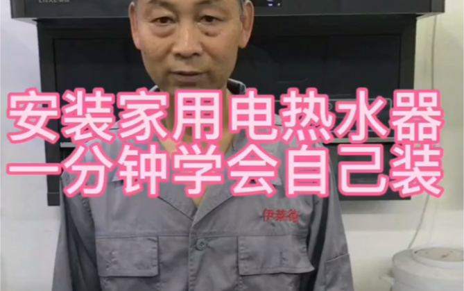 安装电热水器教程,一看就会,学会自己装可以省很多钱。