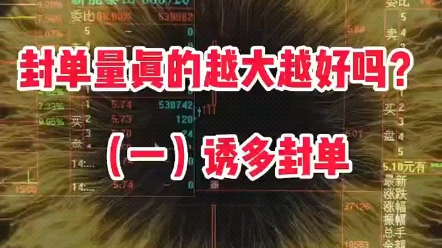 涨停板出现后,封单量越高越好吗?你不知道的主力诱多行为!