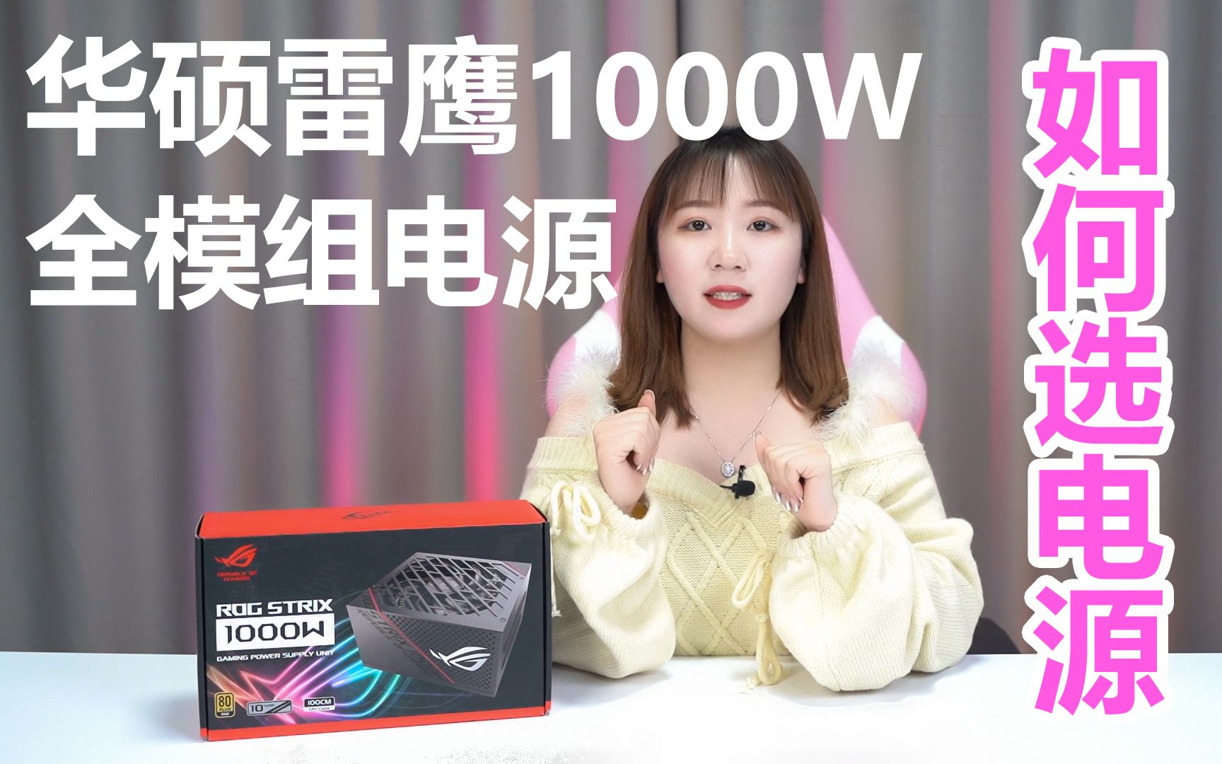 【电源开箱】入门级选择电源方法!祖传传家宝——华硕雷鹰1000W全...