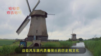 安安带你去旅行:荷兰,这里的风车花海是毕生难忘的美景
