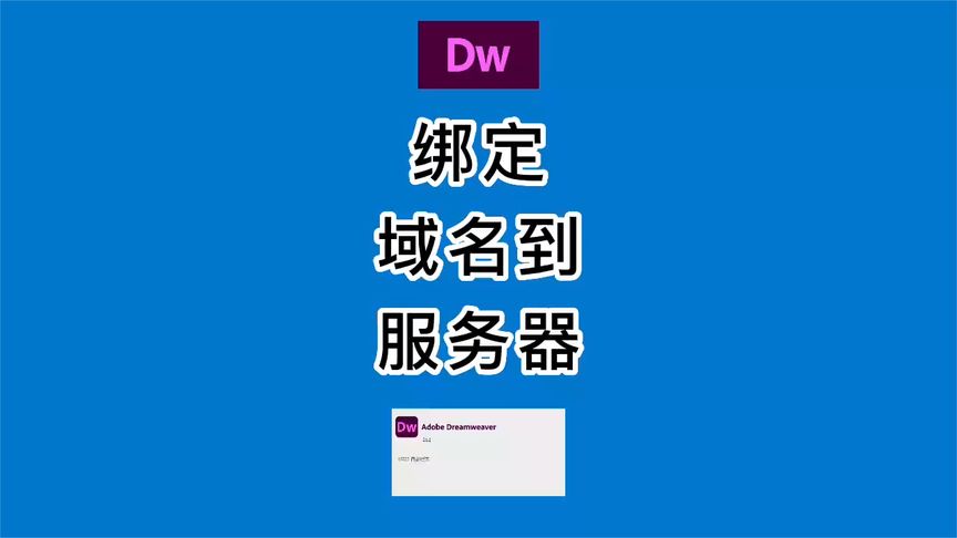 怎样绑定域名到服务器