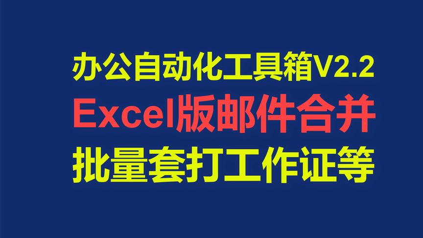 1.7.2Excel版邮件合并批量套打工作证等