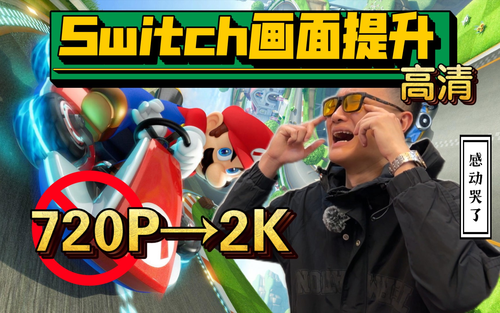 Switch也可以模拟2K画质?我的Switch再也不是4399!