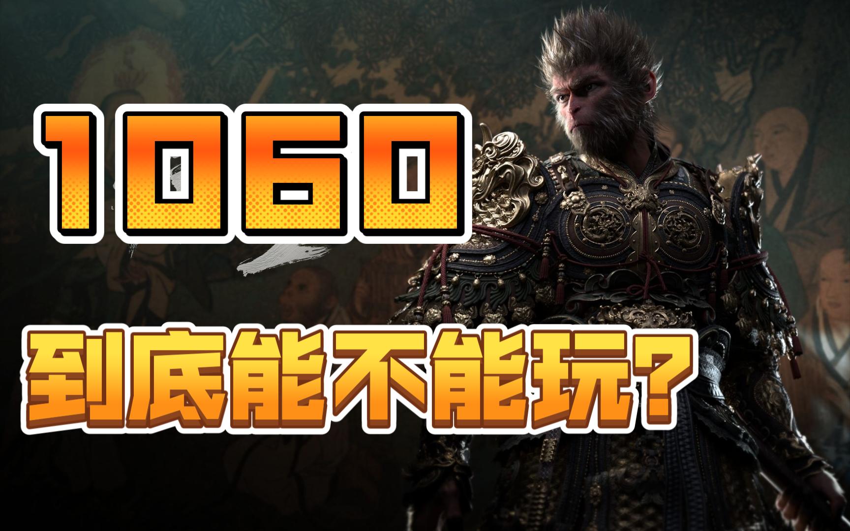 黑神话:悟空性能测试,1060显卡笔电_单机游戏热门视频