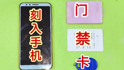 一招搞定!任意门禁卡轻松转手机