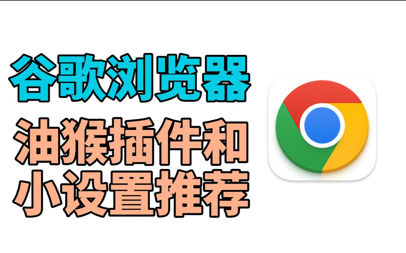 「App推荐」谷歌浏览器好用插件和小设置推荐