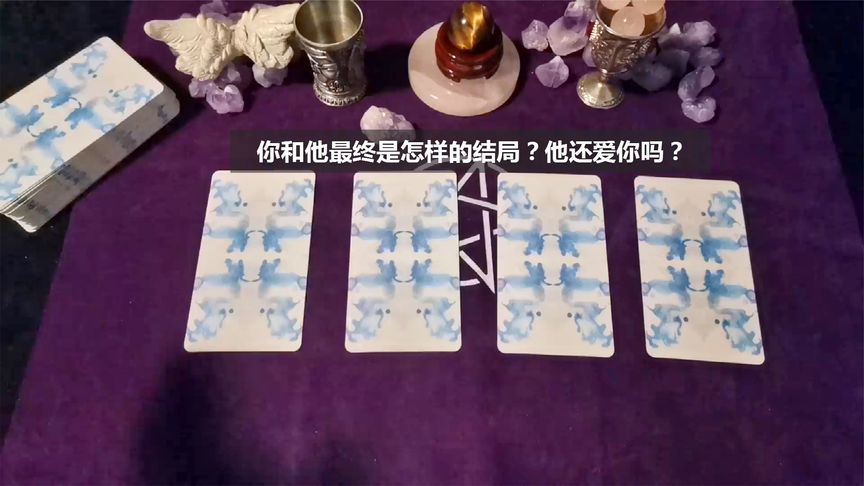 塔罗测试:对方是否还爱你?你和他的感情最终会是怎样的结局呢?