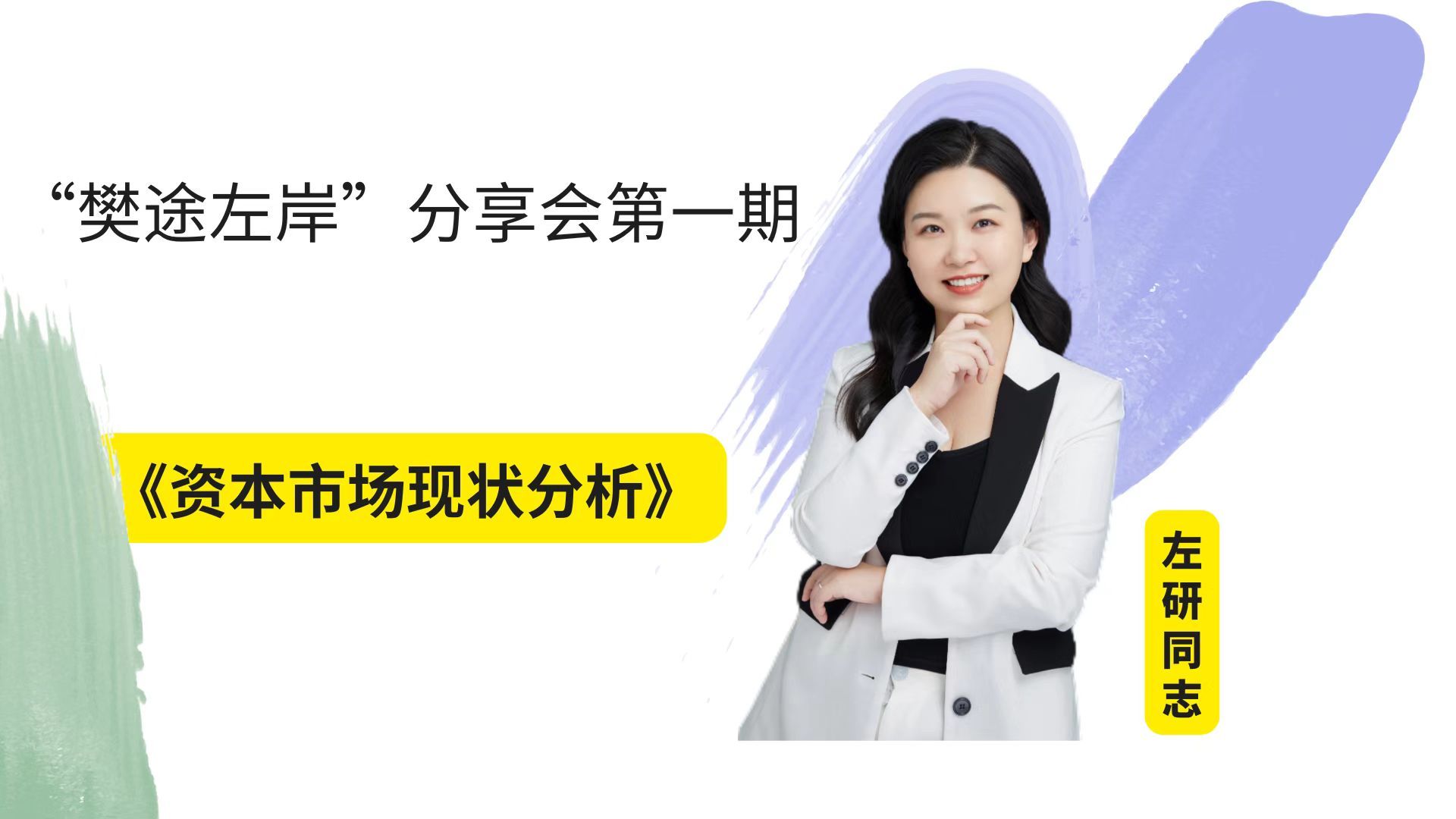 左研第一讲:资本市场现状分析