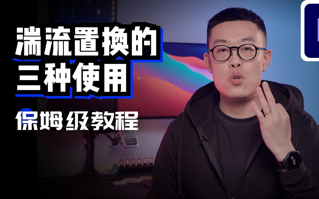 【保姆级教程】PR中湍流置换的详细操作;