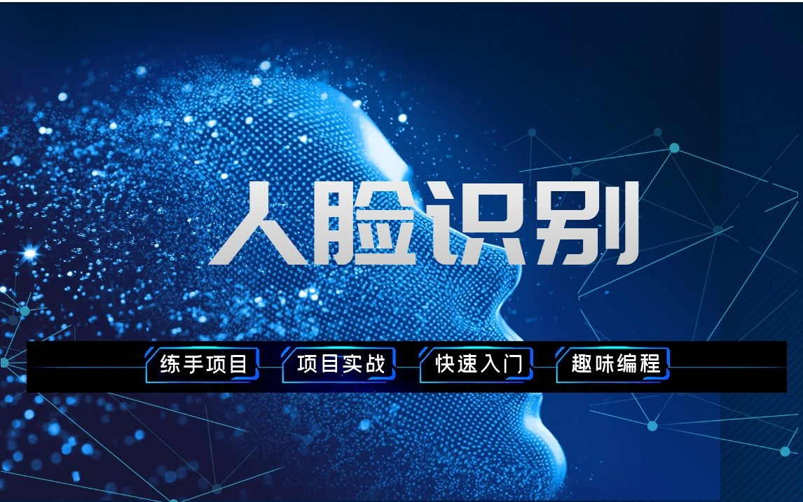 【C语言】项目实战:人脸识别系统丨高清完整教程