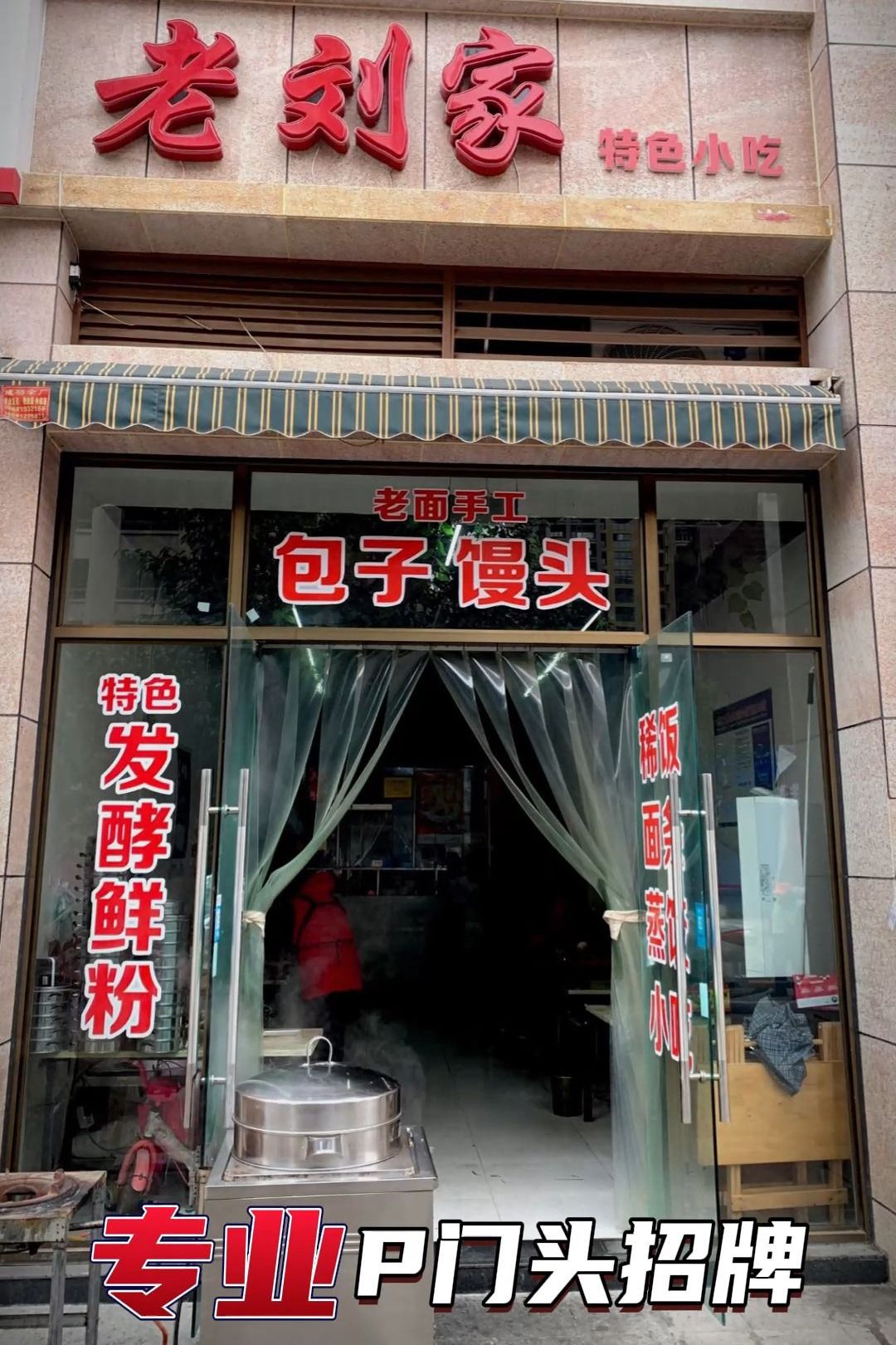 美食餐饮行业审核PS门头门脸招牌PS改字,老刘家特色小吃