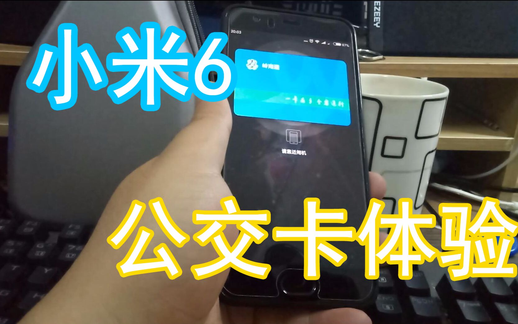 【M叔】小米NFC公交卡,这次真的可以不带钱包了